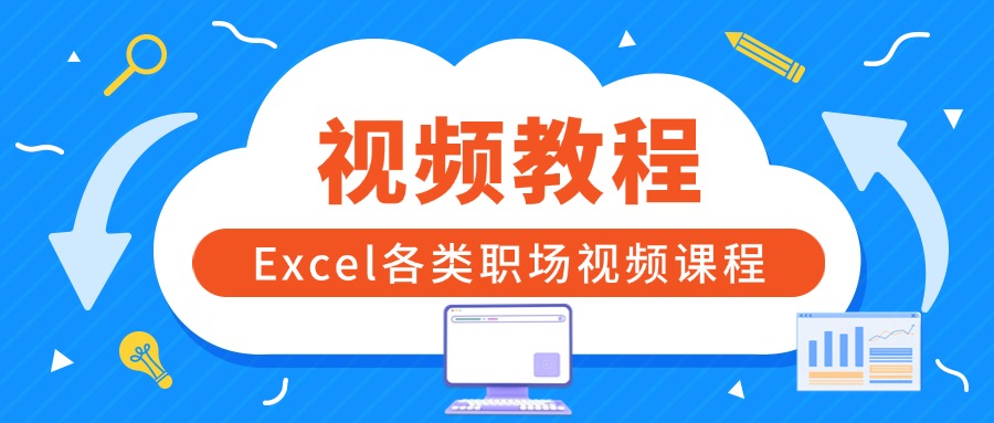 Excel表格学院零基础学习培训教程-系统一站式